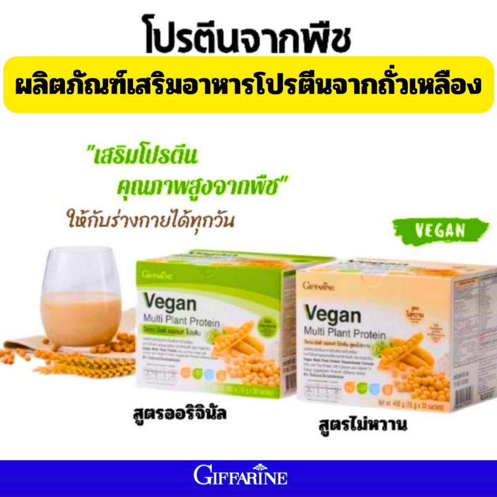 ของแท้ โปรตีนพืช โปรตีน วีแกน มัลติ แพลนท์ โปรตีน กิฟฟารีน Vegan Multi Plant Protein Giffarine ...