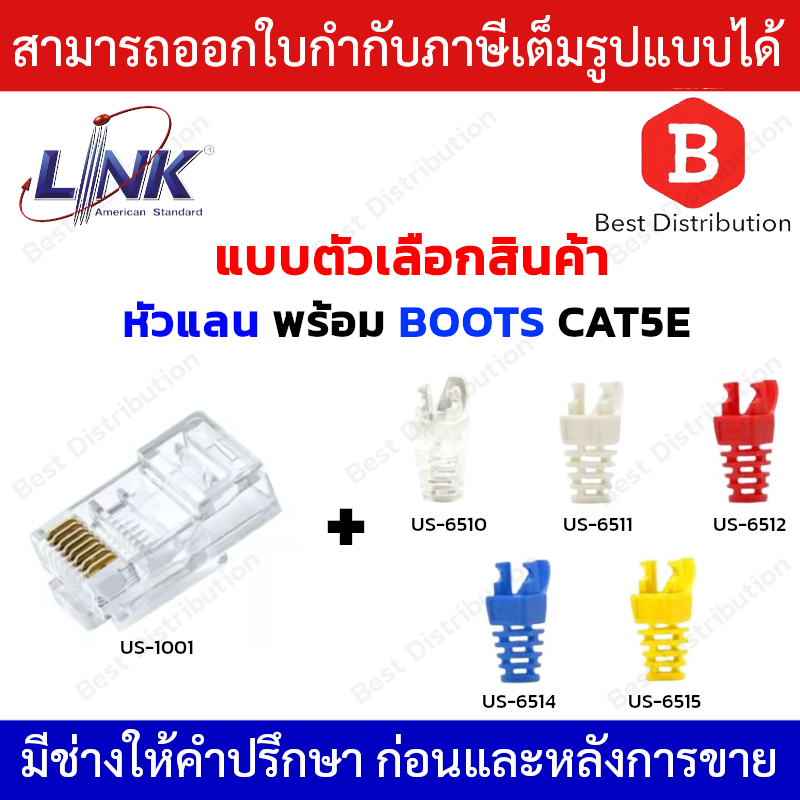 LINK หัวแลน CAT5E รุ่น US-1001 พร้อมตัวเลือกสินค้า บูต รุ่น US-6510 / US-6511 / US-6512 / US ...
