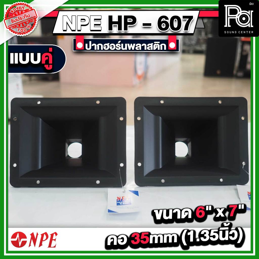 แพค 2 อัน ปากฮอร์น HP607 ขนาด 6 x 7 นิ้ว แบบเกลียว HP 607 ปากฮอร์นไดร ...