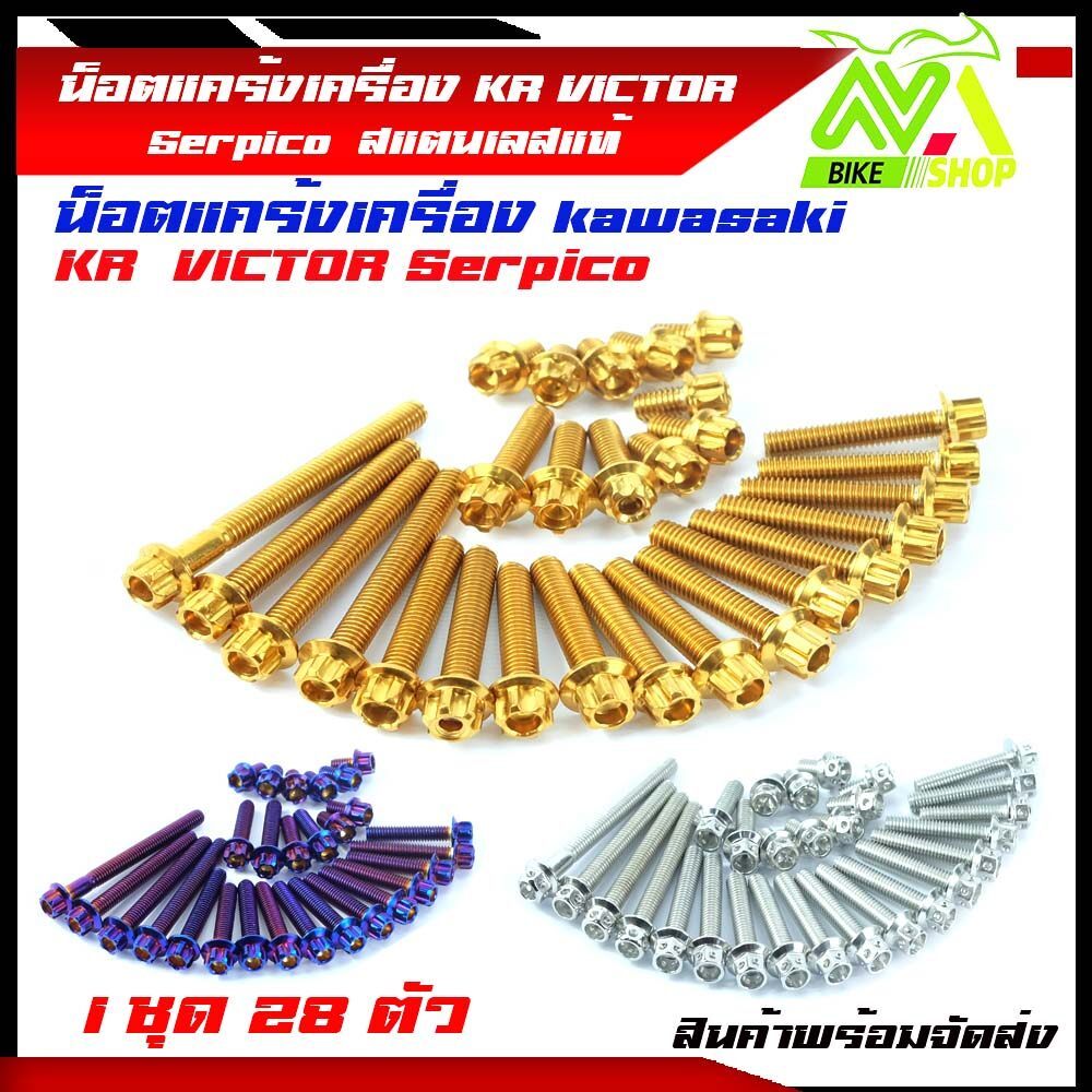 น็อตแคร้งเครื่อง Kawasaki KR 150 KR VICTOR ใส่ Serpico ได้ซ้าย-ขวา//อุปกรณ์แต่งรถ | Shopee Thailand