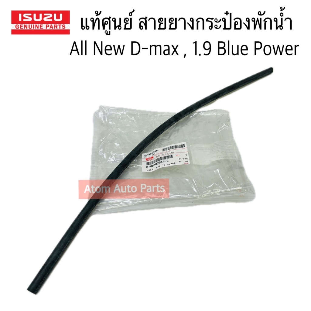 แท้ศูนย์ สายยางหม้อพักน้ำ Isuzu D-max, MU7, All New D-max, MU-X ท่อยางกระป๋องพักน้ำ D-MAX ** แยก ...
