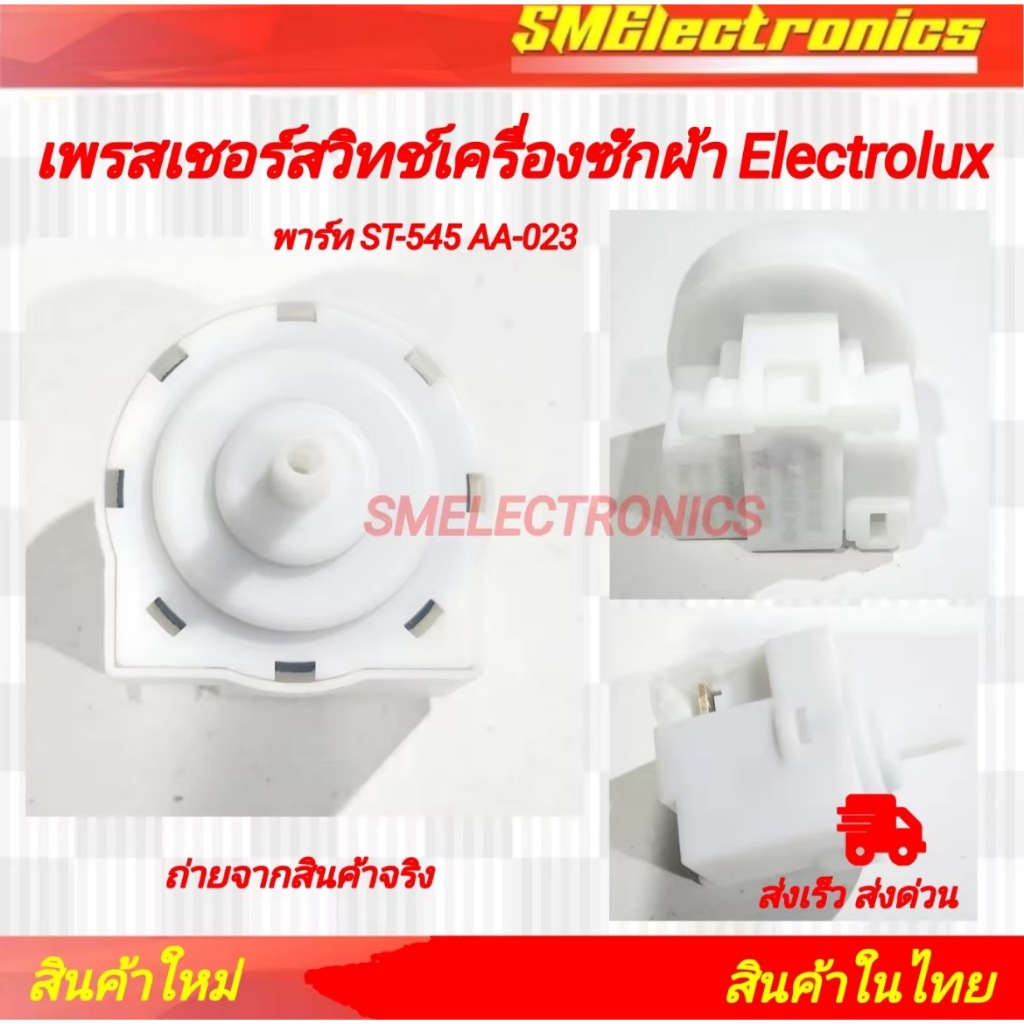 เพรสเชอร์ สวิทช์ เครื่องซักผ้า Electrolux พาร์ท ST-545 AA-023 อะไหล่ ...
