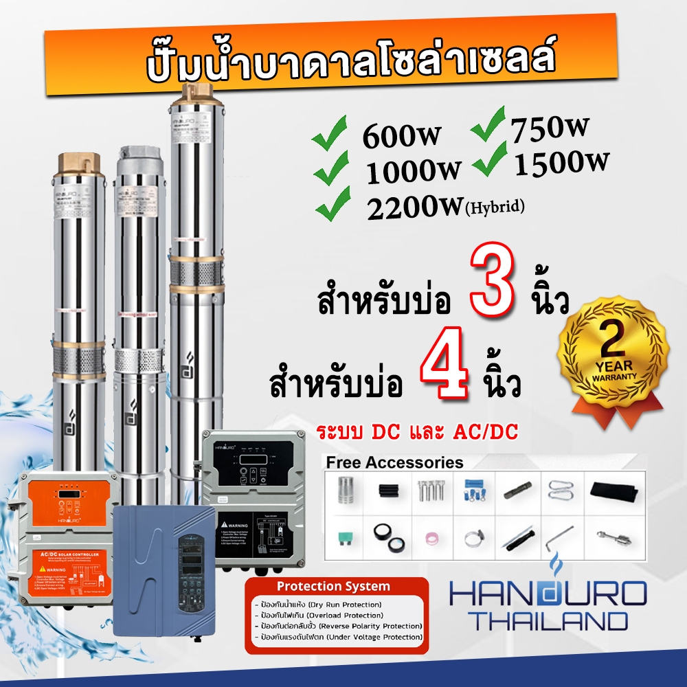 ปั๊มน้ำบาดาลโซล่าเซลล์ Handuro DC , AC/DC 600w 750w 1100w 1500w 2200w ...