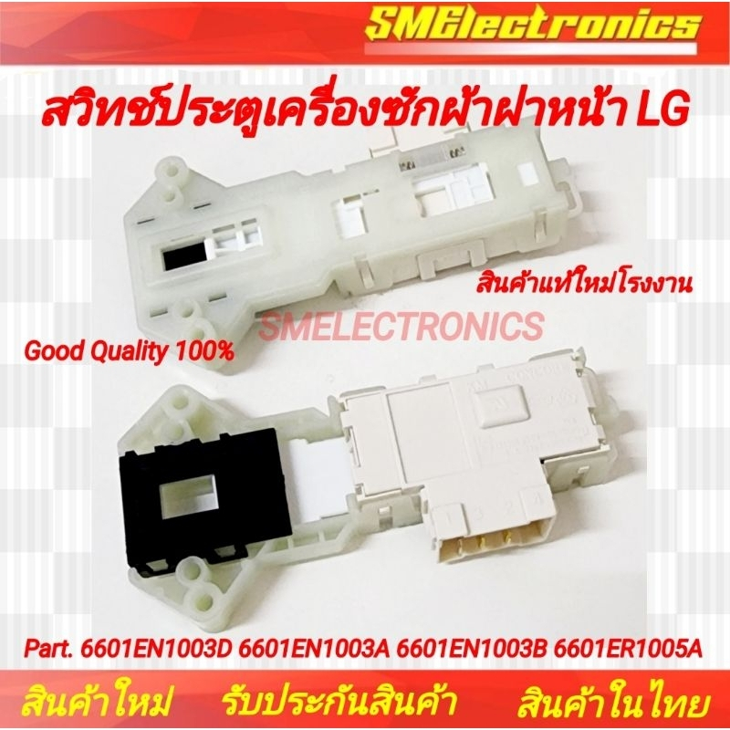 สวิทช์ประตูเครื่องซักผ้าฝาหน้า LG พาร์ท 6601EN1003D 6601EN1003A ...
