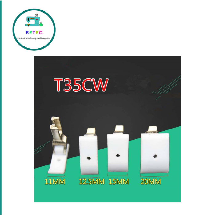 ตีนผีเย็บพลาสติก สำหรับจักรเย็บอุตสาหกรรม ตีนผีเย็บหนัง รุ่น:T35 ผ้าบาง ผ้าหนา *ราคาต่ออัน ...