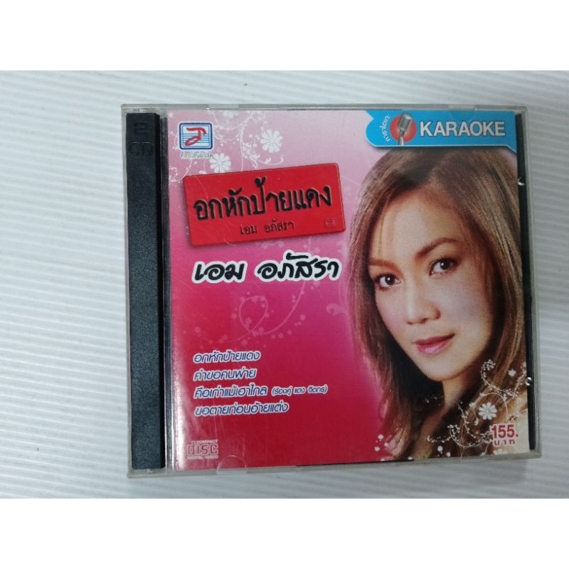 VCD karaoke เอม อภัสรา อัลบั้มอกหักป้ายแดง เซต584 | Shopee Thailand