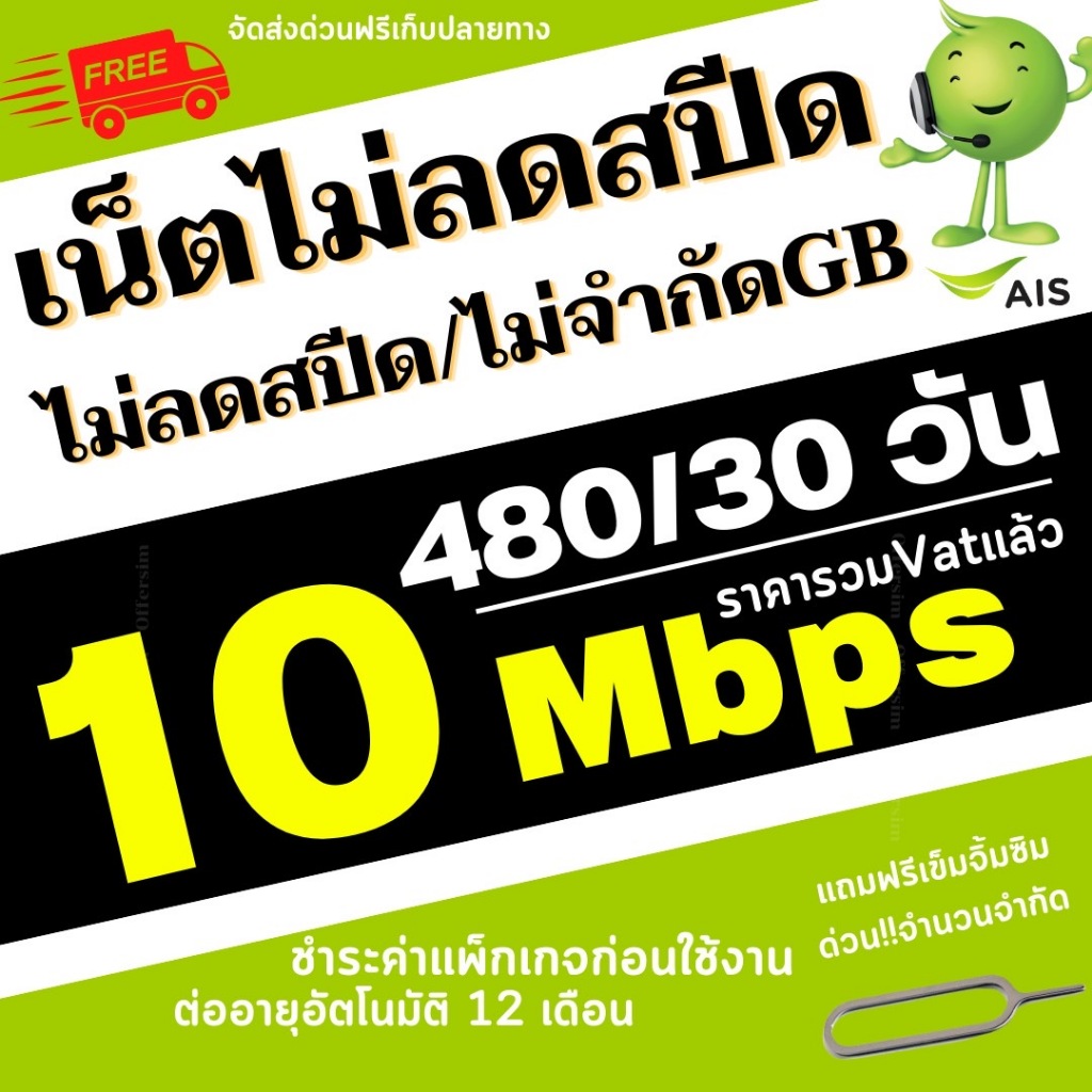 ซิมเทพ เอไอเอส AIS 10 MBPS ความเร็วเน็ตไม่ลดสปีด ไม่จำกัด GB (ต่ออายุนาน1ปี) | Shopee Thailand