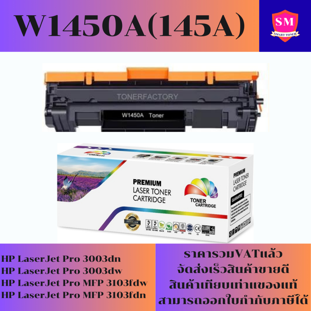 ตลับหมึก HP W1450A(145A) เทียบเท่าราคาพิเศษ FOR HP LaserJet Pro 3003dn ...