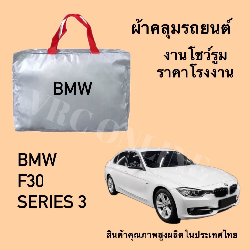 Vrconline ผ้าคลุมรถงานโชว์รูมของแท้ BMW F30 Series3 ผ้า SILVER COAT และ HI PVC อย่างดีหนาพิเศษ ...