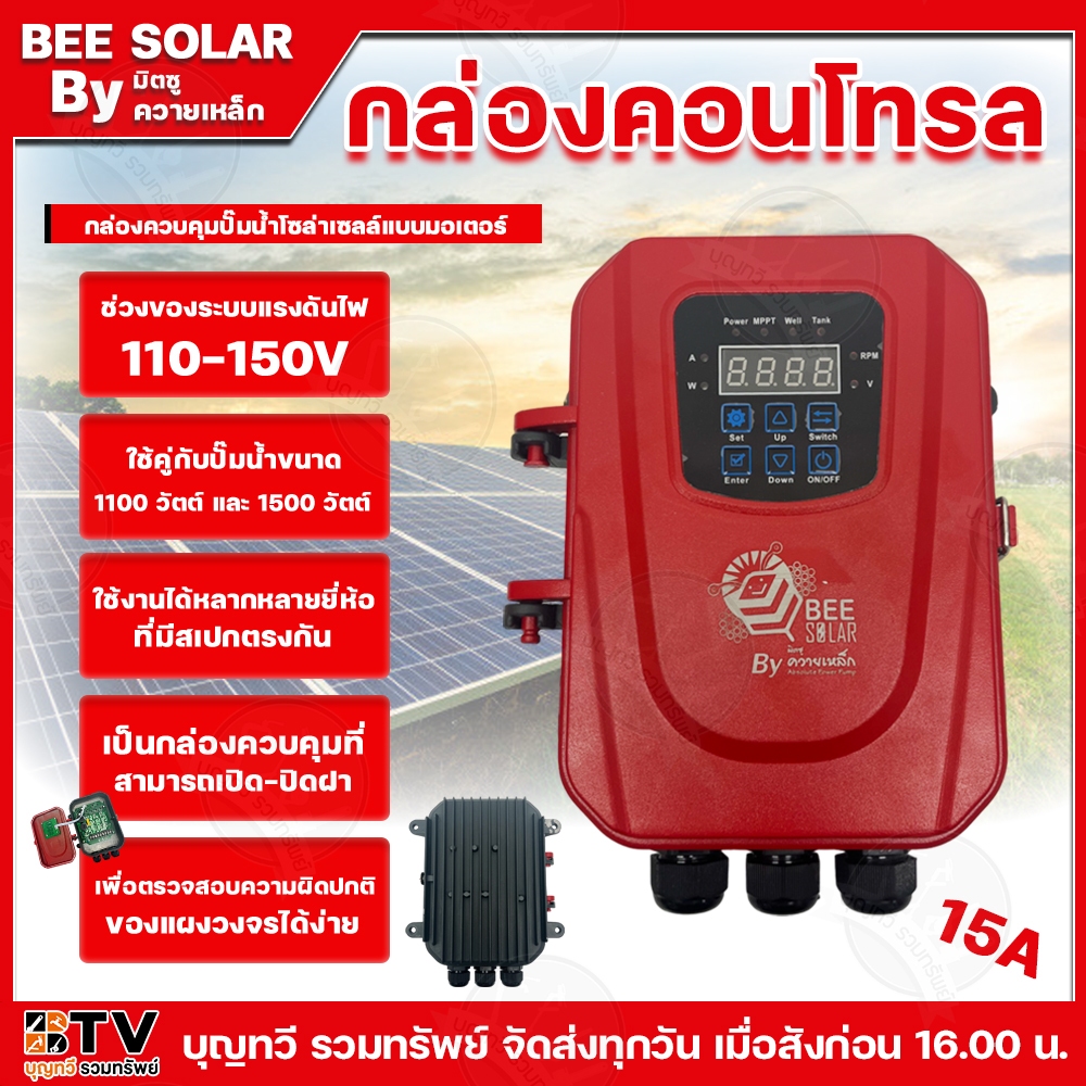 BEE SOLAR by ควายเหล็ก กล่องควบคุมปั๊มน้ำโซล่าเซลล์แบบมอเตอร์ กล่องคอนโทรล ใช้คู่กับปั๊มน้ำขนาด ...