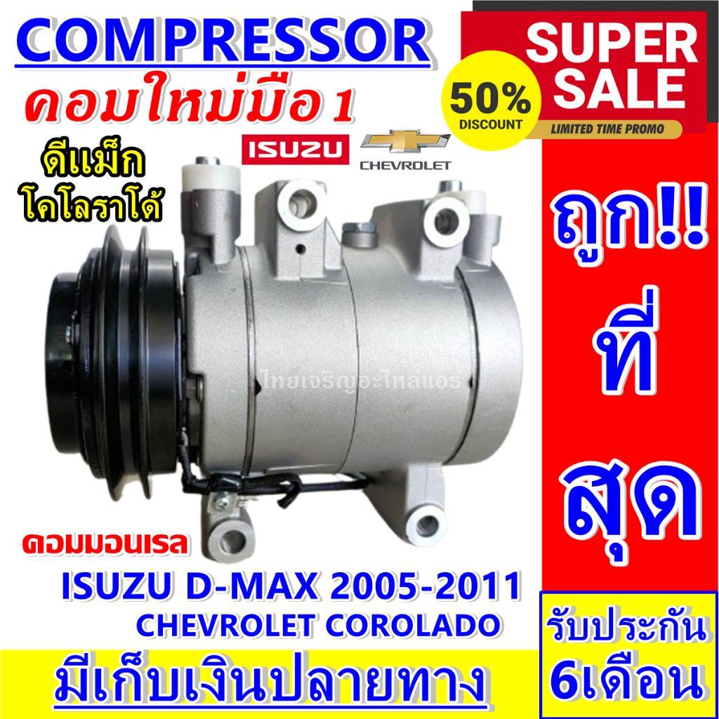 Compressor ISUZU (คอมใหม่มือ1) ดีแม็ก โคโลลาโด้ ปี 2005-2011 คลัชคอม ...