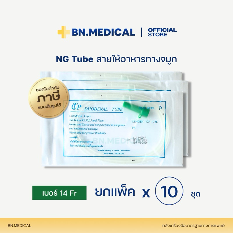 NG Tube สายให้อาหารทางจมูก เบอร์ 14 หัวสีเขียว (แพ็ค 10 เส้น) Stomach ...