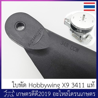 ใบพัด โดรนเกษตร 3411 Hobby wing ของแท้ สำหรับมอเตอร์ X9 จำนวน 1 คู่ ...