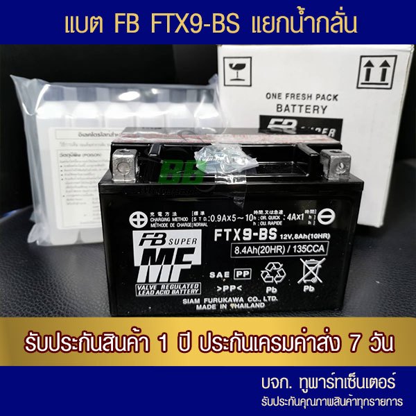 แบตรถมอเตอร์ไซค์ NINJA FB FTX9-BS (12V8.4Ah) แบตเตอรี่แห้งแยกน้ำ(รวมในกล่อง) รุ่นอื่นดูด้านใน ...