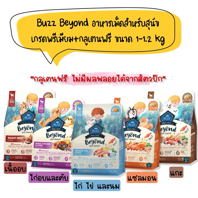 Buzz Beyond อาหารเม็ดสำหรับสุนัข เกรดพรีเมียม+กลูเตนฟรี ไม่เค็ม ขนาด 1-1.2 kg | Shopee Thailand