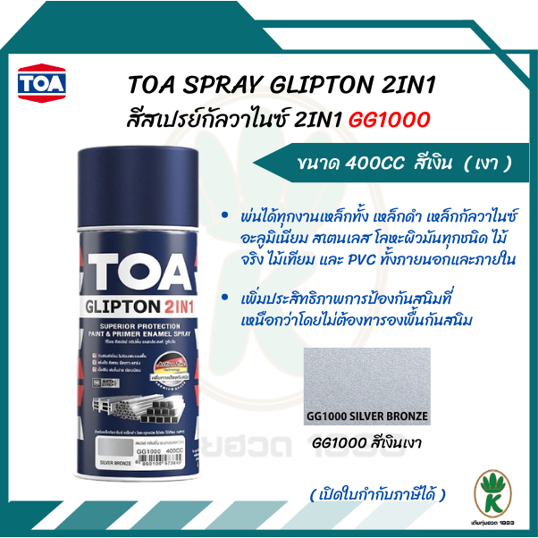 TOA Glipton 2in1 สีสเปรย์ อเนกประสงค์2IN1 เบอร์GG1000 สีเงิน(เงา) 400cc ...