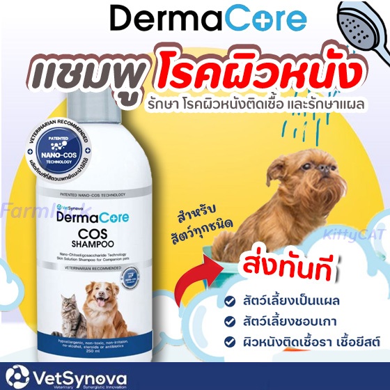[250ml] แชมพูรักษาโรคผิวหนัง DermaCore COS Shampoo สำหรับสัตว์เลี้ยง ...