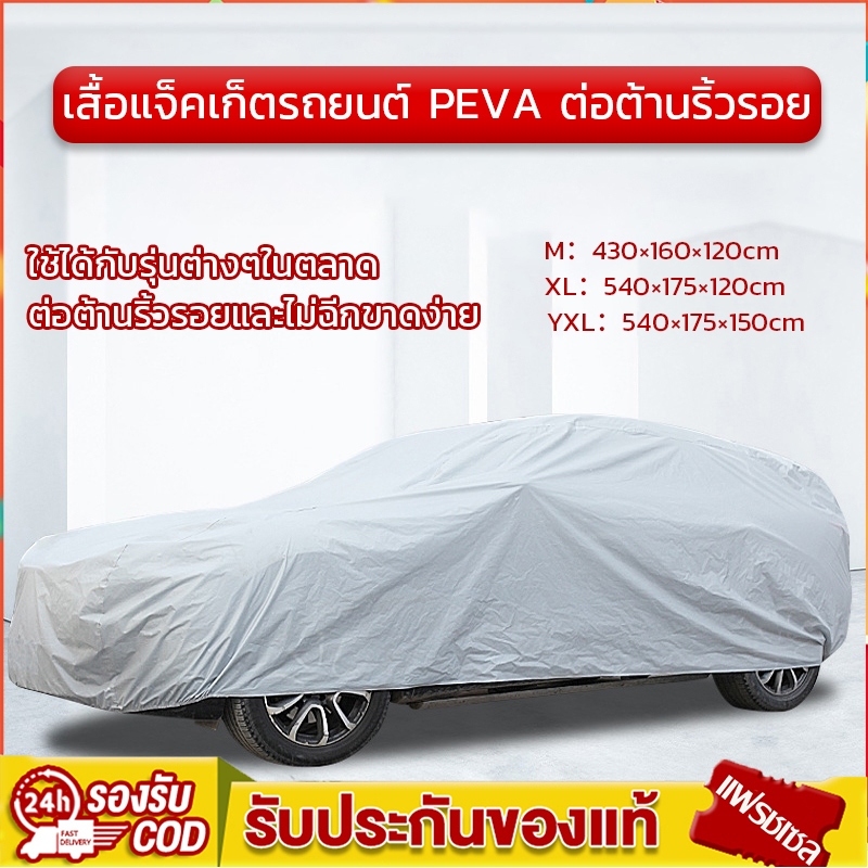 ผ้าคลุมรถยนต์ PEVA กันฝุ่น กันน้ำ และกัน ครอบคลุมทั้งคั | Shopee Thailand