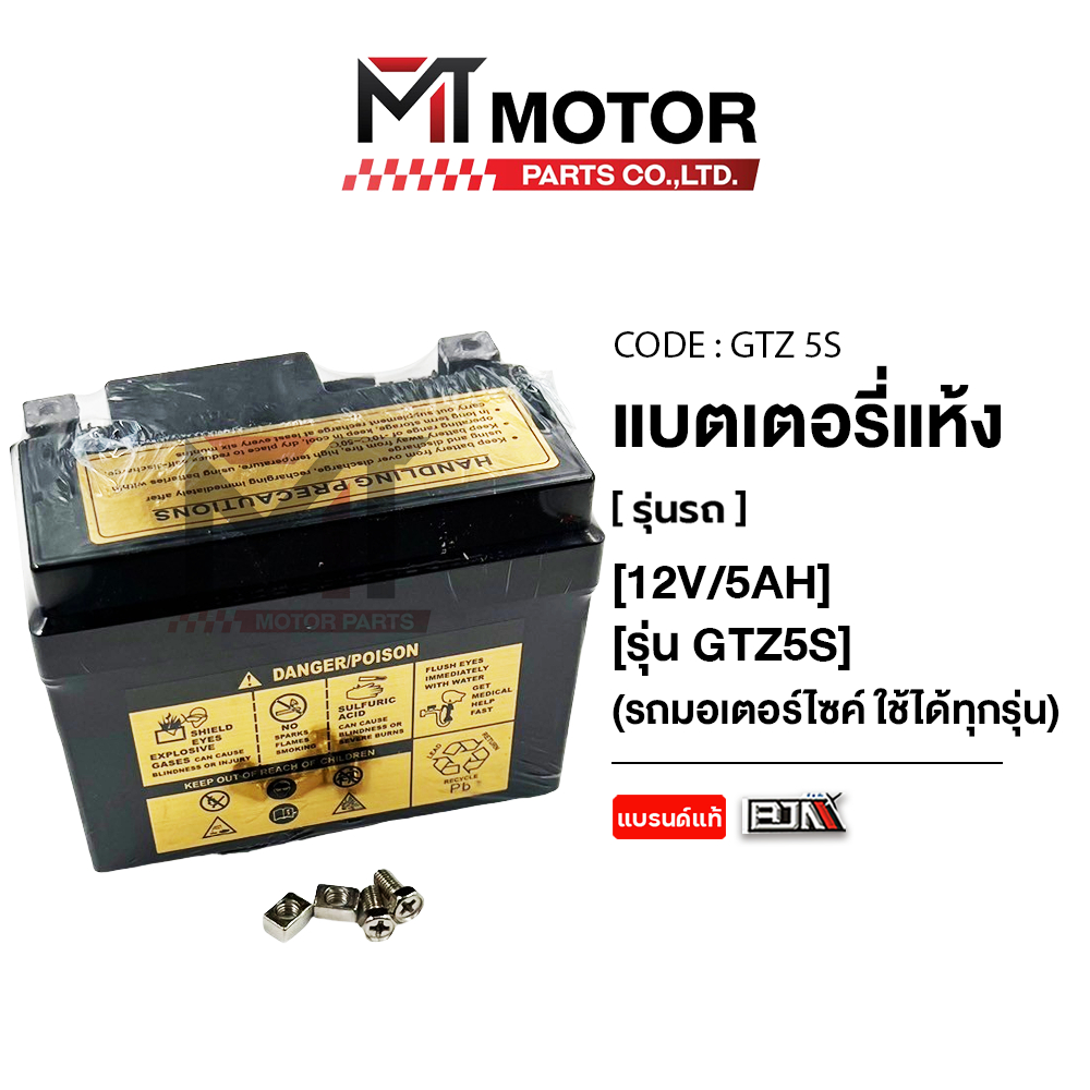 [12V/5AH] [รุ่นGTZ5S] แบตเตอรี่ BJN แบตเตอรี่แห้ง (รถมอเตอร์ไซค์ ใช้ได้ ...