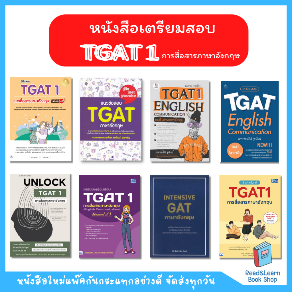รวมหนังสือเตรียมสอบ TGAT1 ขายดีทุกเล่ม (TGAT1 91 การสื่อสารภาษาอังกฤษ ...