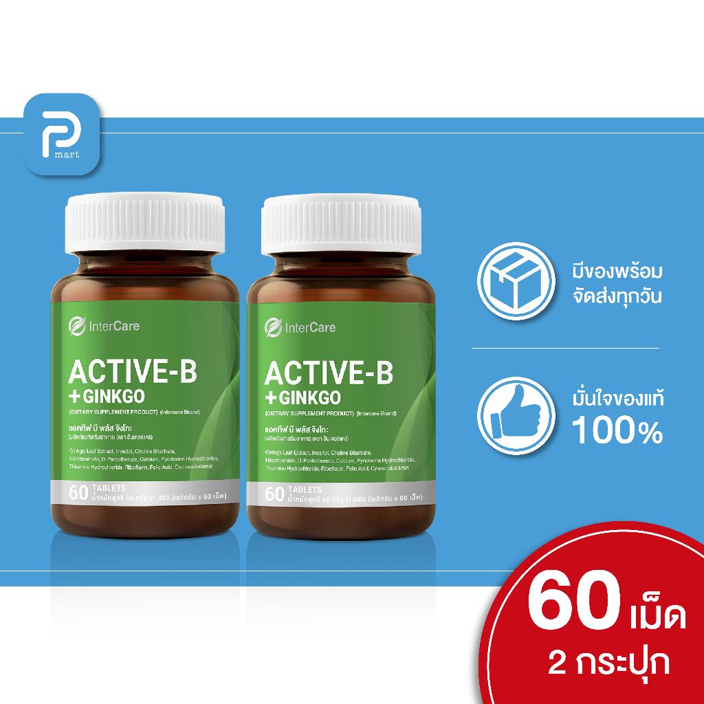 [2กระปุก กระปุกละ 30เม็ด]InterCare - Active-B Plus Ginkgo อาหารเสริมบำรุงสมองเพิ่มความจำ วิตามิ ...