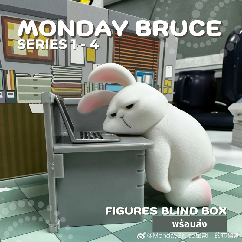 ️‍🔥🔥พร้อมส่ง🔥 ️‍🔥🐰Monday Bruce Series 1 - 4 Blind Box 🐇 | Shopee Thailand