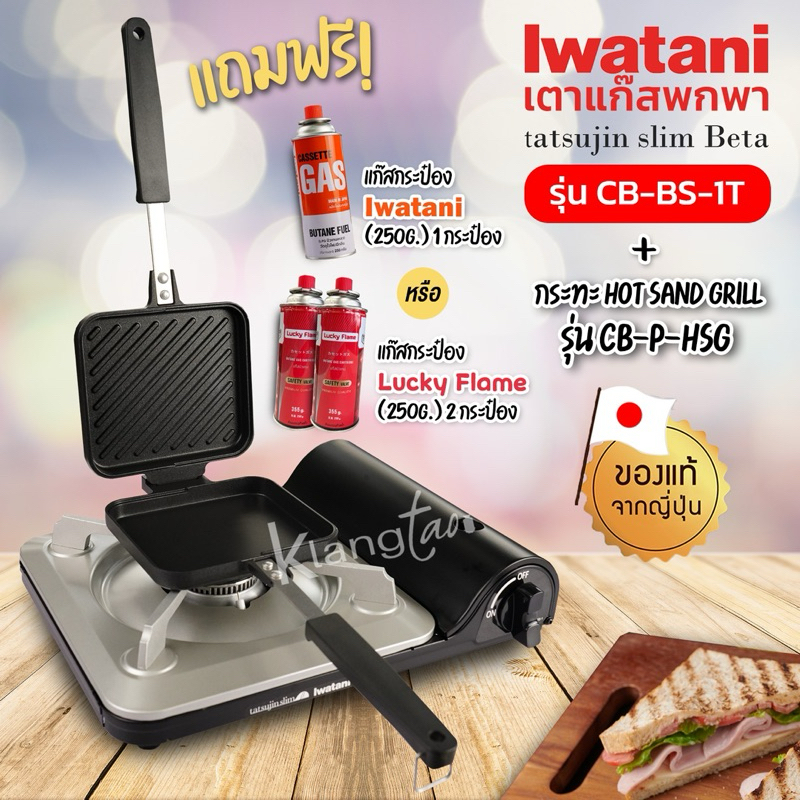 Iwatani เตาแก๊สกระป๋อง Tatsujin Slim Beta รุ่น CB-BS-1T พร้อมกระทะปิ้งขนมปัง Hot Sand Grill CB-P ...