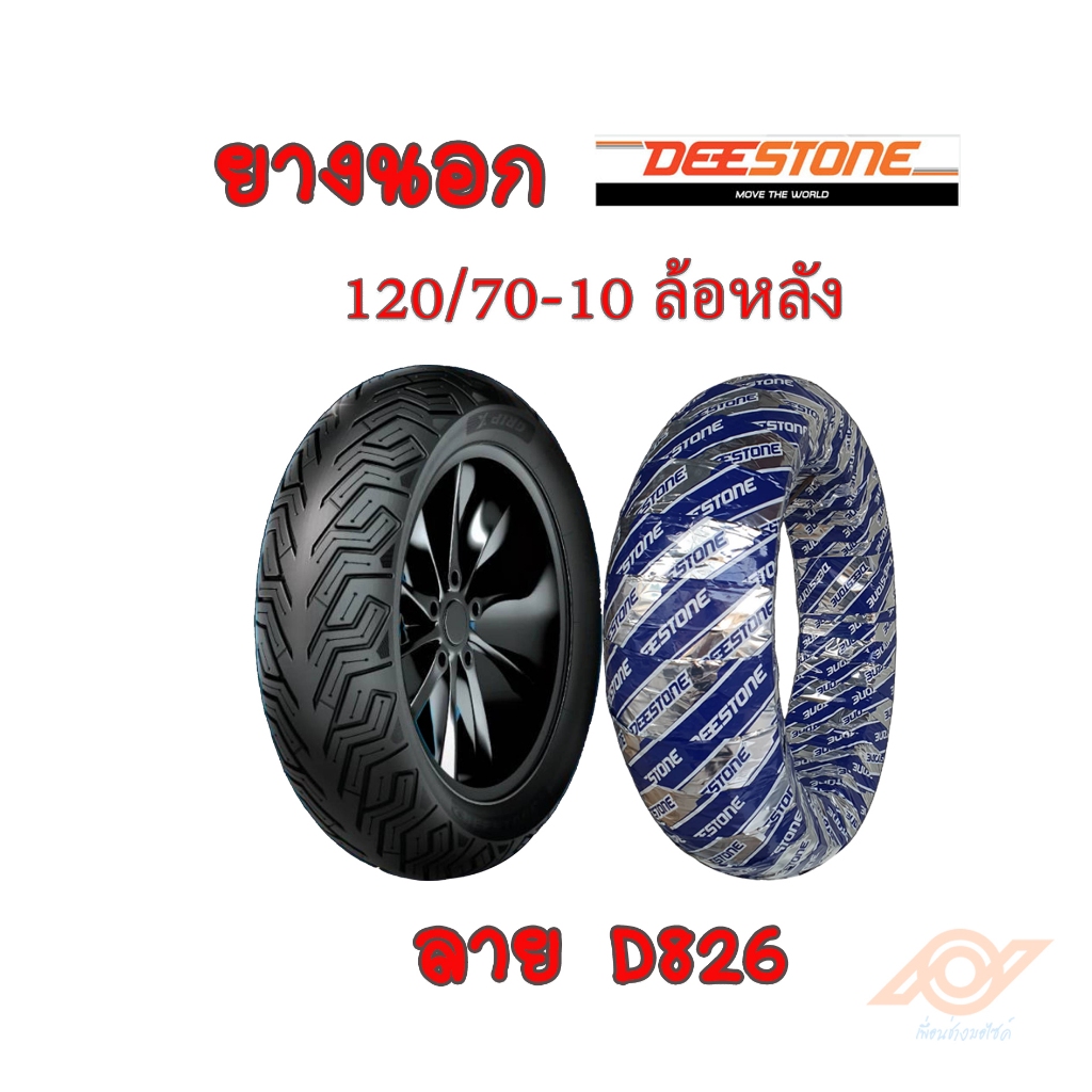 ยางนอก VESPA ยางนอกเวสป้า VESPA-LX VESPA-S 110/70-11 120/70-10 DEESTONE ลาย D826 | Shopee Thailand