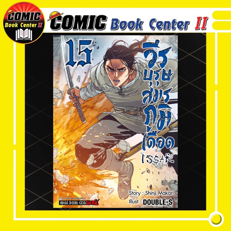 -SIC- วีรบุรุษสมรภูมิเดือด ISSAK เล่ม 1-15 | Shopee Thailand