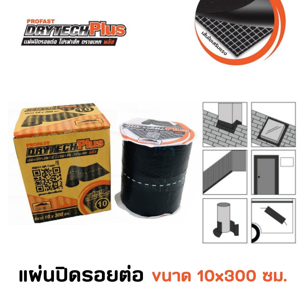 PROFAST แผ่นปิดรอยต่อหลังคา ขนาดกว้าง 10เซนติเมตร ยาว 3เมตร (Drytech plus - ดรายเทคพลัส ...