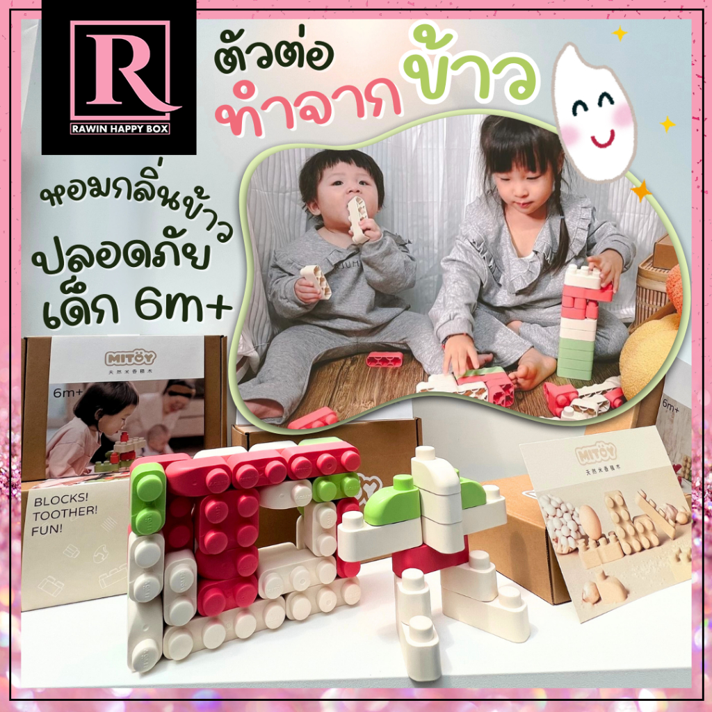 ⚡️ไลฟ์โค้ดโหด⚡️ตัวต่อ ทำจากข้าว Mitoy ของเล่นเสริมพัฒนาการ เด็ก 6 เดือน ...