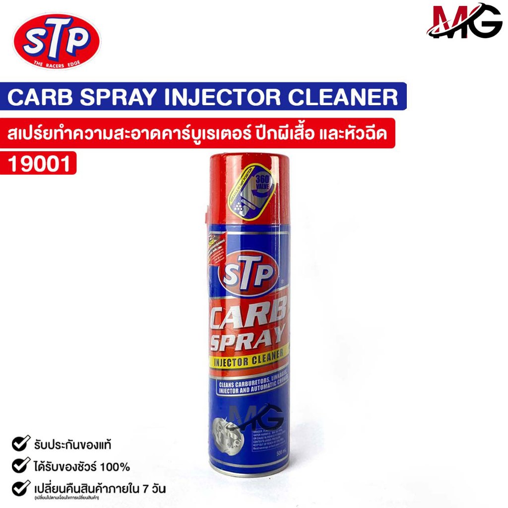 STP สเปรย์ทำความสะอาด คาร์บูเรเตอร์ (1กระป๋อง) ปีกผีเสื้อ วาล์วไอดี หัว ...