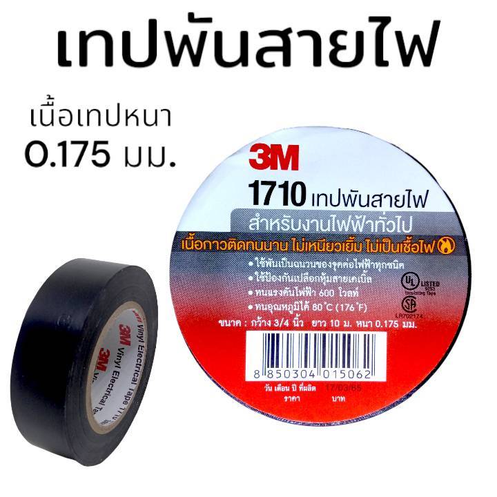 เทปพันสายไฟ 3M 1710 เนื้อเทปหนา 0.175 มิล ยาว 10 เมตร สีดำ | Shopee ...