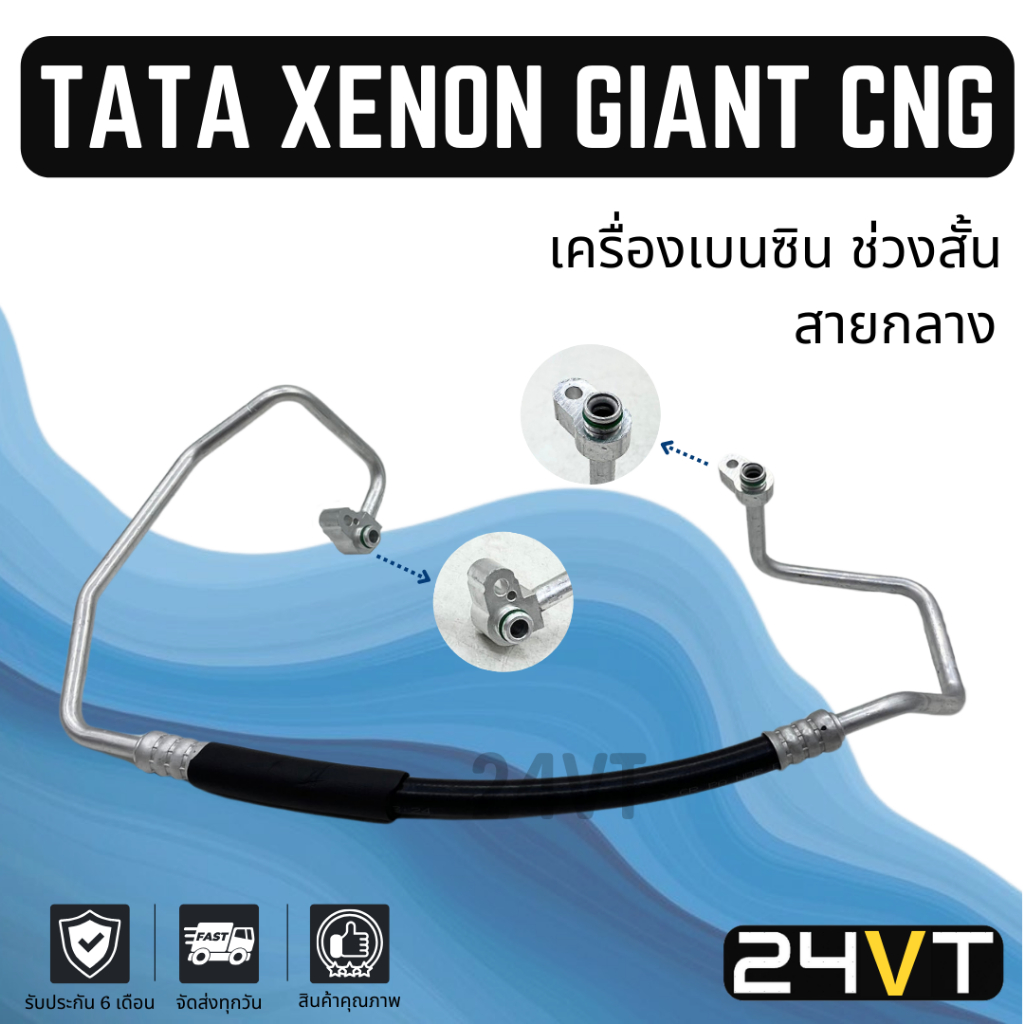 ท่อแอร์ สายกลาง ทาทา ซีน่อน ไจแอนท์ เครื่องเบนซิน ช่วงสั้น (คอม - แผง ...