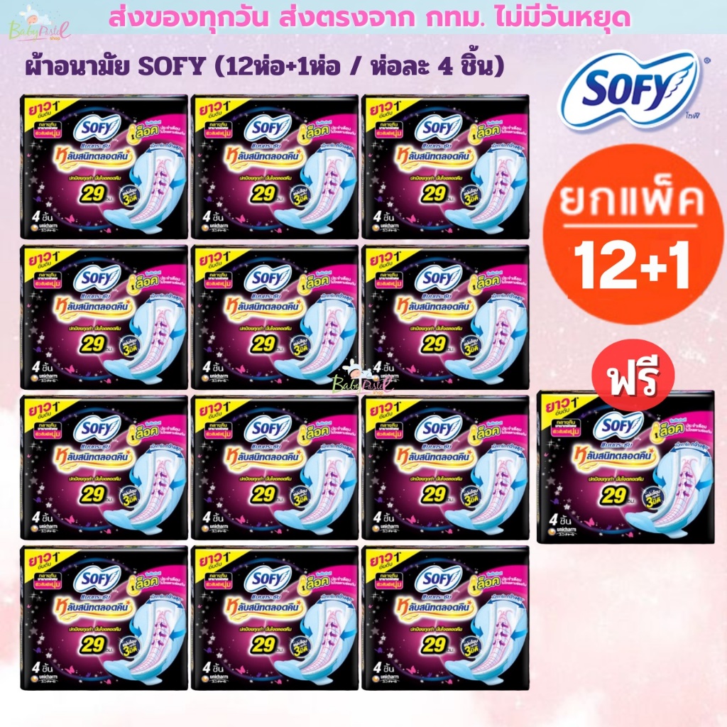 Sofy (ยกแพค 12+1 ห่อ) ผ้าอนามัยกลางคืน 29 ซม. หนานุ่มพิเศษ มีให้เลือกหลายแบบและใหม่ผ้าอนามัย ...