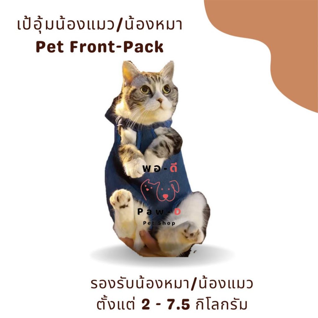 PAW-D เป้อุ้มแมว/สุนัข สุดคิ้วท์! ผ้าแคนวาสอย่างดี เกรดพรีเมียม Pet ...