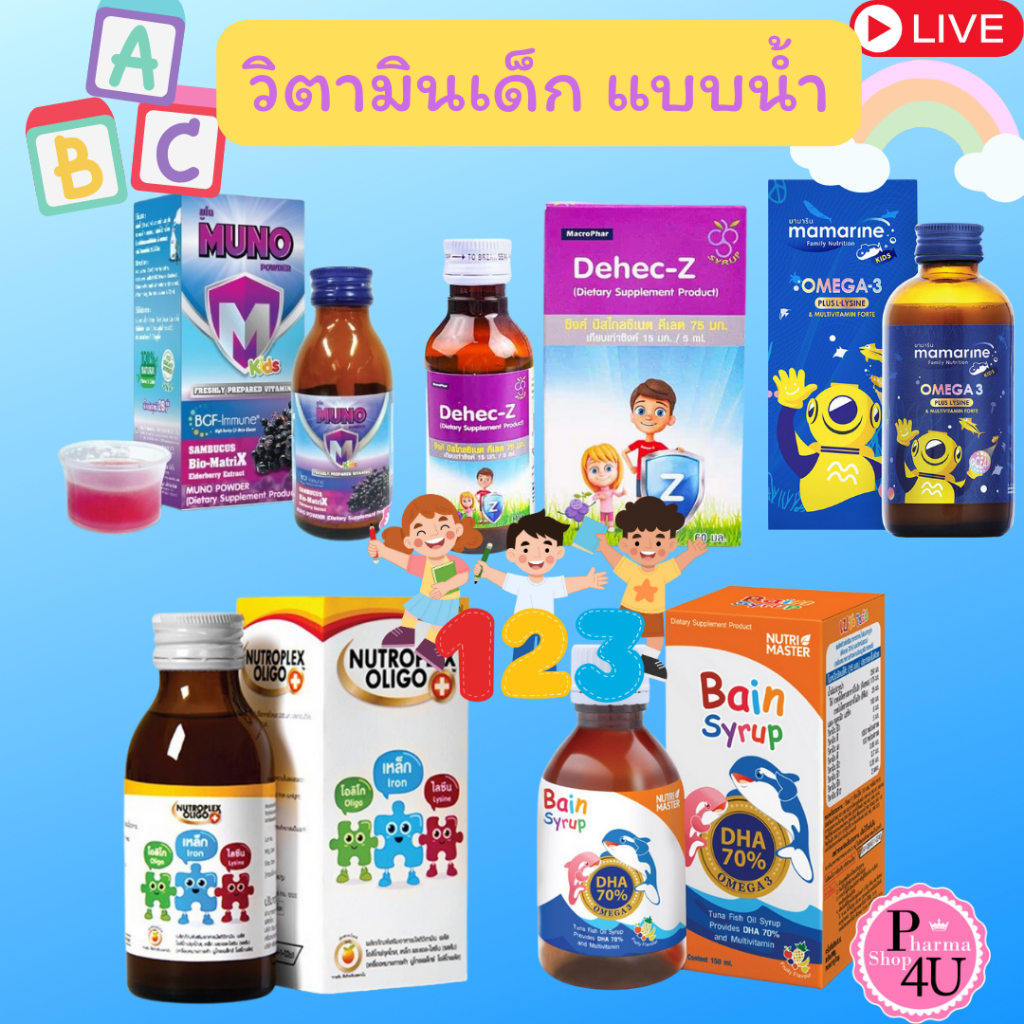 รวมวิตามินเด็ก แบบน้ำ MUNO POWDER /DEHEC-Z ZINC/MAMARINE FORT OMEGA-3 ...