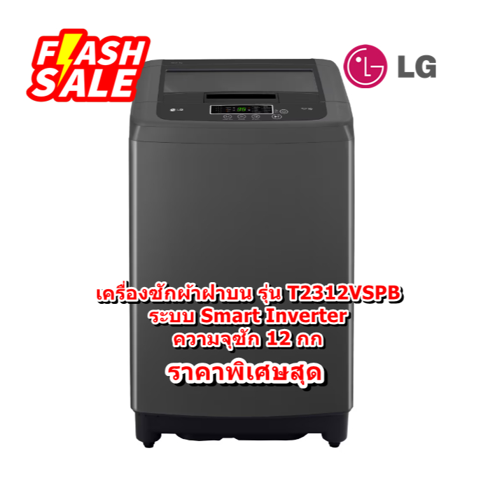 [ผ่อน0%] LG เครื่องซักผ้าฝาบน รุ่น T2312VSPB ระบบ Smart Inverter ความจุ ...
