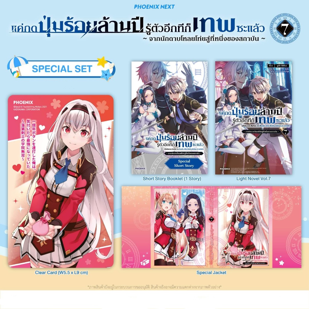 (LN) Special Set ไลท์โนเวล “แค่กดปุ่มร้อยล้านปี รู้ตัวอีกทีก็เทพซะแล้ว เล่ม 7“ [มือ1ในซีล ...