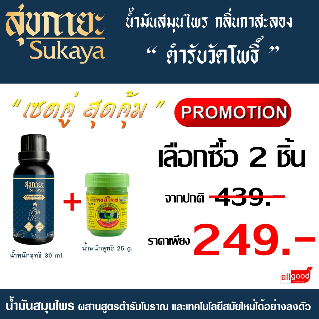 สุขกายะ Sukaya ยานวด น้ำมันนวด คลายเส้น กลิ่นกาสะลอง ตำรับ"วัดโพธิ์ ...