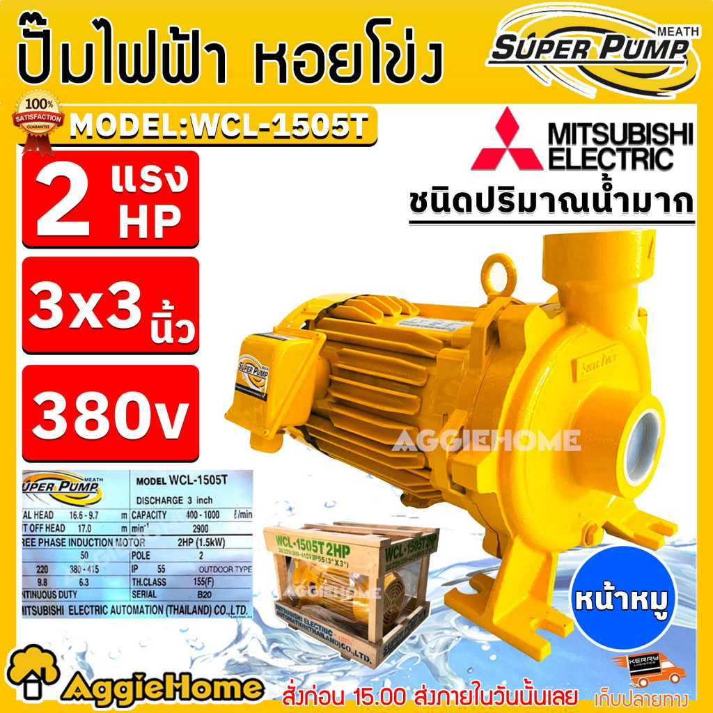 MITSUBISHI ปั๊มน้ำ ปั๊มไฟฟ้า รุ่น WCL-1505T (380V.) 1500วัตต์ / 2HP ...