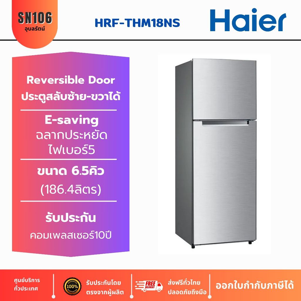 ตู้เย็น 2ประตู ขนาด6.5คิว HAIER HRF-THM18NS ประหยัดไฟเบอร์5 รับประกัน ...