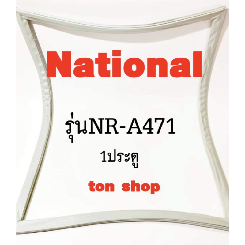 ขอบยางตู้เย็น National 1ประตู รุ่นNR-A471 | Shopee Thailand