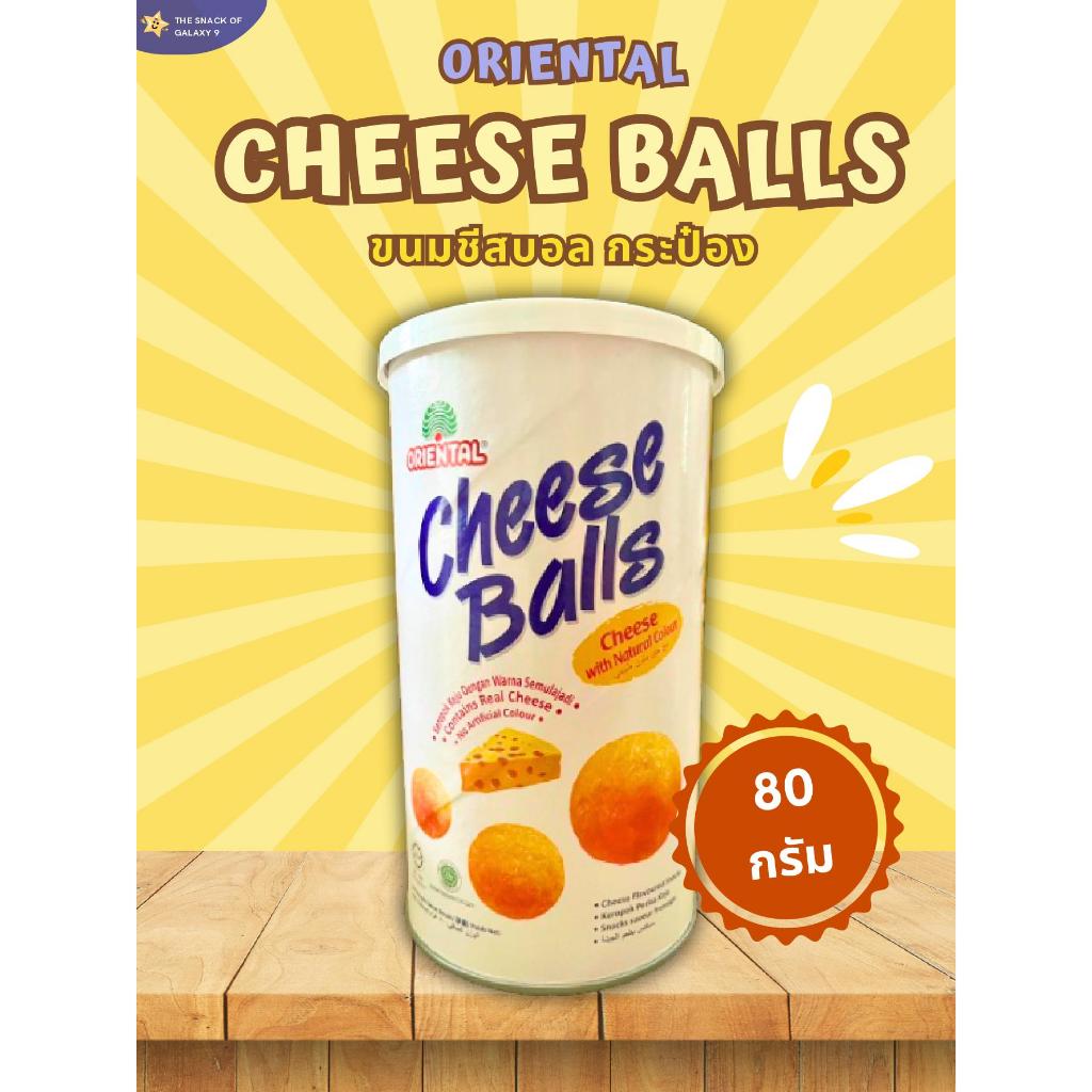 Oriental Cheese Balls ขนมชีสบอล ชีสบอล แบบกระป๋อง 80 กรัม | Shopee Thailand