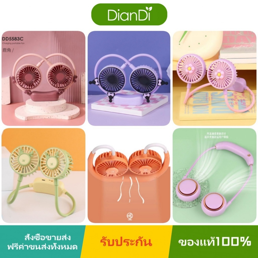 ซื้อ3แถม1 DianDiของแท้100%ลมแรงและได้ยาวนาน ปรับได้2-3ระดับ พัดลมห้อยคอ ...