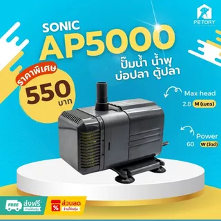 ปั้มน้ำ sonic ap-5000 ราคาพิเศษ | ซื้อออนไลน์ที่ Shopee ส่งฟรี*ทั่วไทย!