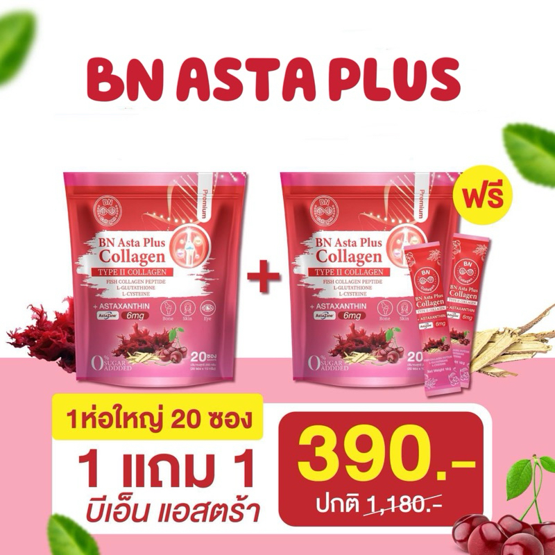 เซต 1 แถม 1 เซตขายดี(แบบห่อ) แอสต้า พลัส คอลลาเจน BN Asta Plus Collagen | Shopee Thailand