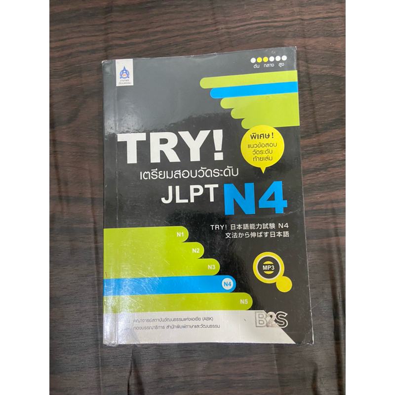 (มี cd ) try เตรียมสอบวัดระดับ jlpt n4 หนังสือมือสอง | Shopee Thailand
