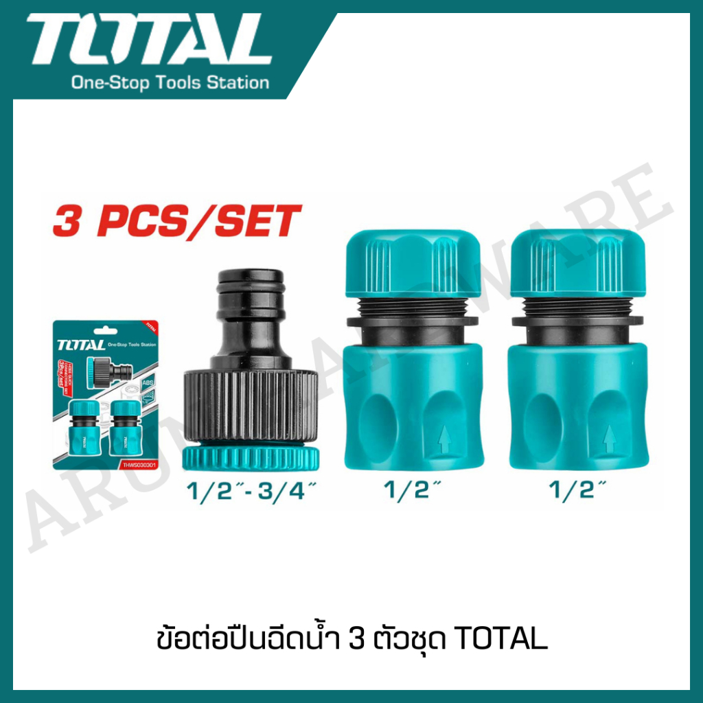 TOTAL ชุดข้อต่อสายยาง 3 ชิ้นชุด รุ่น THWS030301 ( Hose Quick Connectors ...