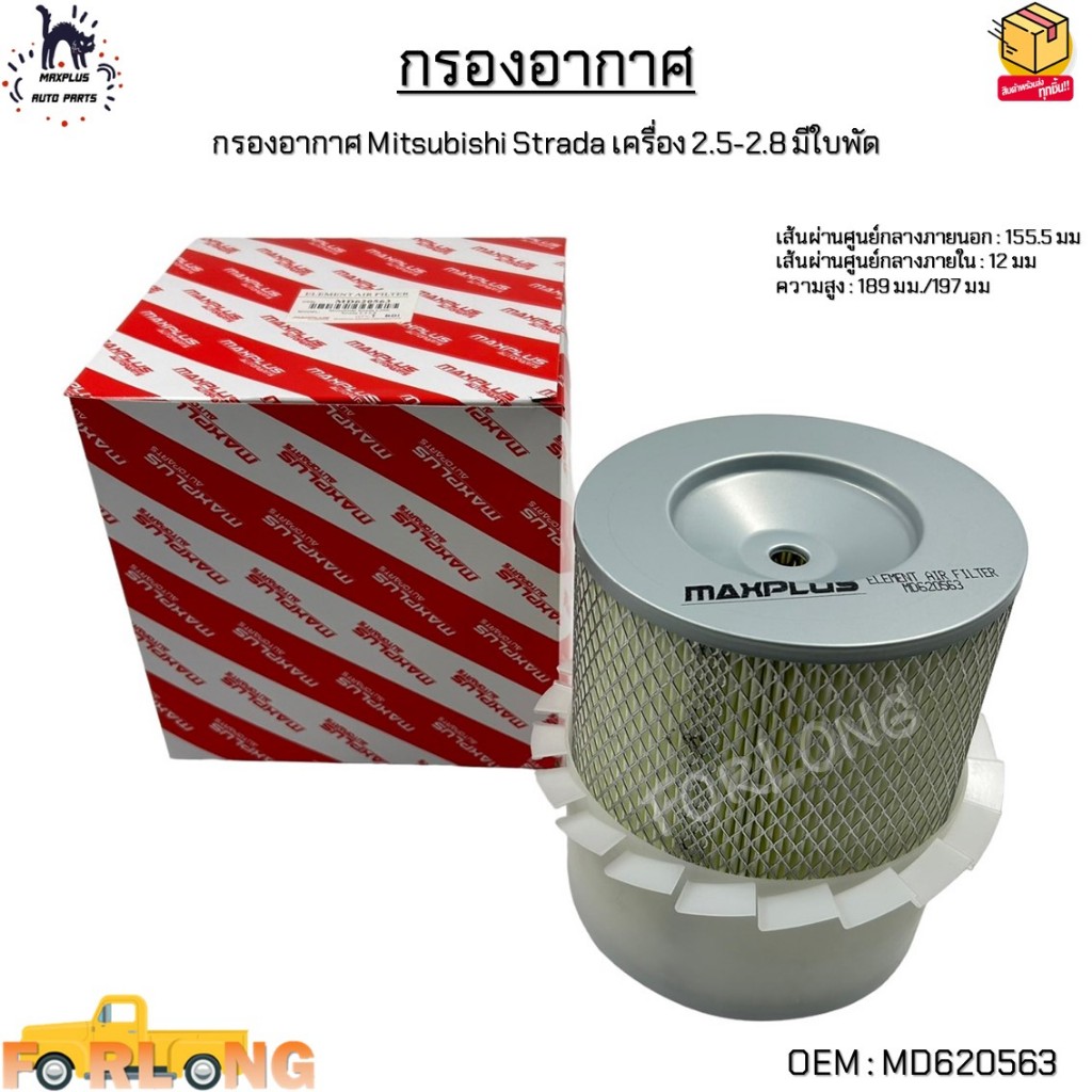กรองอากาศ Mitsubishi Strada เครื่อง 2.5-2.8 มีใบพัด #MD620563 | Shopee ...